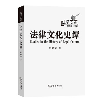 [正版图书]法律文化史谭