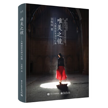 唯美之镜:人像摄影实战与后期(全彩) 吴俊辰 电子工业出版社