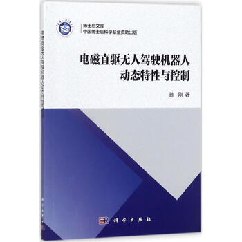 电磁直驱无人驾驶机器人动态特性与控制 陈刚 著 科学出版社
