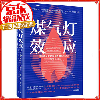 【现货】煤气灯效应 如何摆脱情感操纵，掌控你的生活 中信出版社
