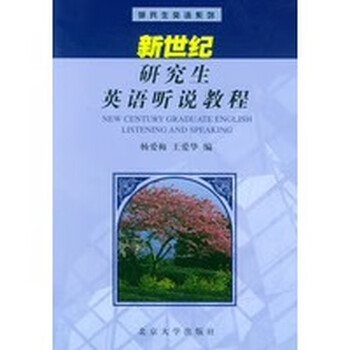新世纪研究生英语听说教程【正版图书】