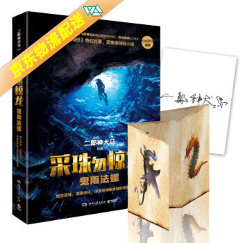 采珠勿惊龙：鬼雨法螺