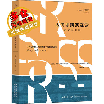 迈向思辨实在论 论文与讲座 (美)格拉汉姆·哈曼 著 花超荣 译 西方哲学 WX