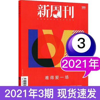 【单本自选】新周刊杂志2020/2021年新闻时事生活过期刊记录社会潮流资讯城市与住宅期刊 2021年2月1日第3期总第580期