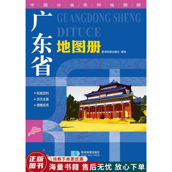 中国分省系列地图册：广东省地图册2014年