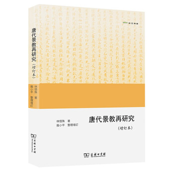 唐代景教再研究（增订本）(欧亚备要)