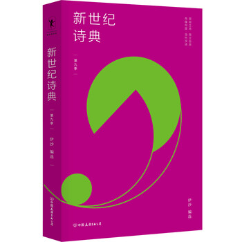 [正版图书] 新世纪诗典 第九季 伊沙 中国友谊出版公司 9787505750999