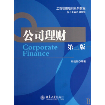 公司理财(第3版工商管理培训系列教程)