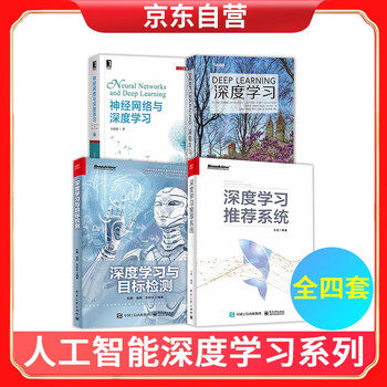 人工智能书籍四本：深度学习+深度学习推荐系统+深度学习与目标检测+神经网络与深度学习
