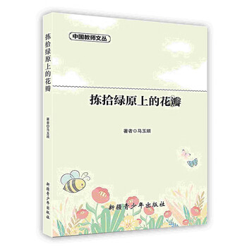 [按需印刷]拣拾绿原上的花瓣