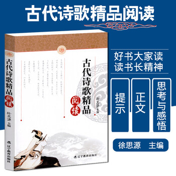 古代诗歌精品阅读 走进古典 正文提示注释思考与感悟 中国经典古诗词曲精品选读 中小学生诗歌阅读