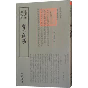 曹子建集 （三国魏）曹植