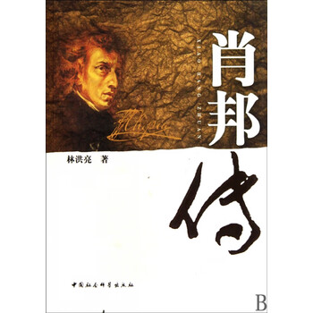 肖邦传
