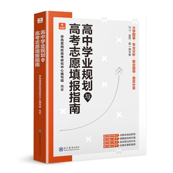 学而思 高中学习规划和高考志愿填报指南 初三、高一、高二、高三适用 64所高校前沿信息 真实案例分享 丰富录取数据信息