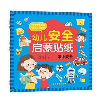 幼儿安全启蒙贴纸—家中安全 手工游戏