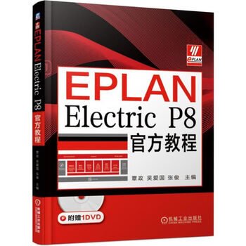 EPLANElectricP8官方教程(附光盘)