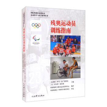 残奥运动员训练指南