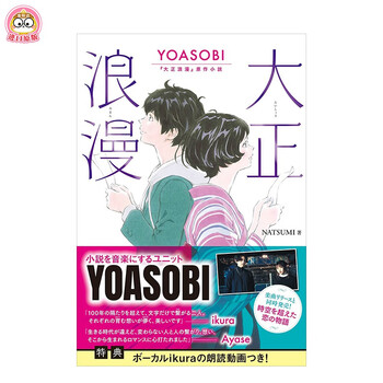 【现货】 大正浪漫 YOASOBI原作小説 日文进口原版 文学小说 双葉社