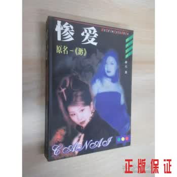 保证正版  可开发票！！惨爱