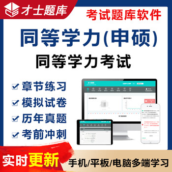2022同等学力申硕考试英语政治学教育经济法学题库历年真题模拟卷 电子版题库电子版T才士题库T2 【其他科目联系客服】 默认1