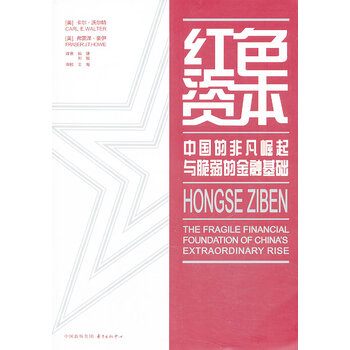 红色资本【正版图书 放心购买】