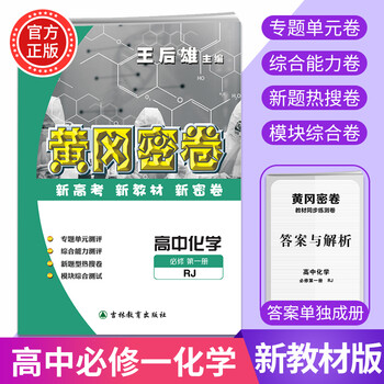 2022新版黄冈密卷高中语数英物化生政史必修第一册人教版新教材同步试卷高一辅导资料书必刷题全套9本 化学