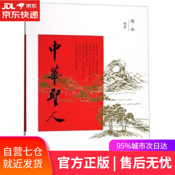 【正版图书】中华圣人 傅冰 著 大象出版社