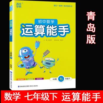 2022新版通城学典 初中数学运算能手 7七年级下册 青岛版 QD版初一数学计算题专项训练7年级下教材同步课时练习册口算题卡天天练