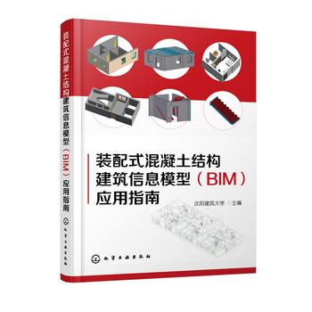 装配式混凝土结构建筑信息模型 BIM 应用指南