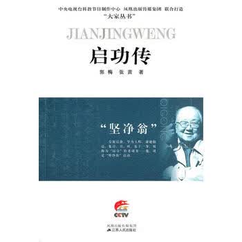 启功传 郭梅,张茜著【正版书】