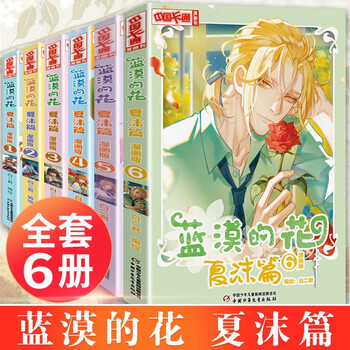 【正版包邮】蓝漠的花夏沫篇全套6册 漫画版 中国卡通漫画书少儿故事连环画图书