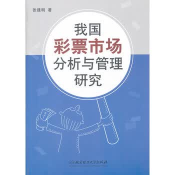 我国彩票市场分析与管理研究【正版图书】