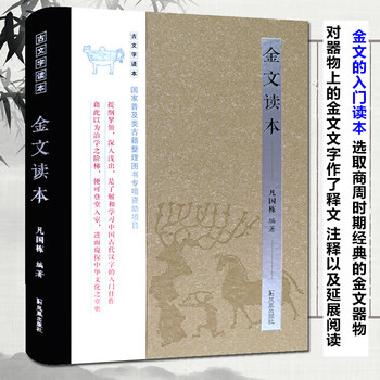 金文读本(古文字读本)