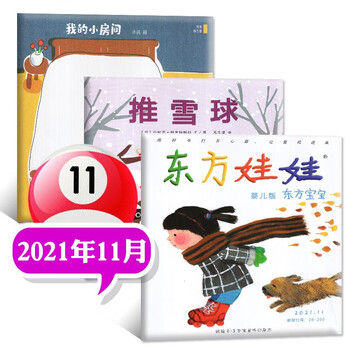 【多期单本自选包邮】东方宝宝杂志2022年6月新 另有往期及预售可选 智力/绘本/宝宝玩创意东方娃娃婴儿版0-4岁期刊 2021年11月