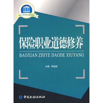 保险职业道德修养