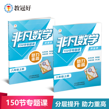 2021新版 非凡数学.八年级.上册  数学培优 数学