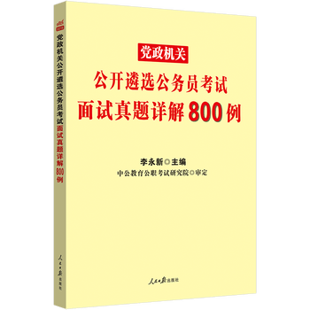 中公教育遴选2021年公务员遴选考试教材面试一本通面试真题详解800例 党政机关公开遴选公务员面试用书中央广西浙江福建省遴选 【面试真题详解800例】单本
