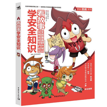 看故事学安全知识/安全自救系列