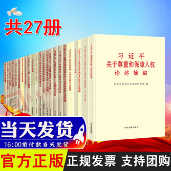 27本合集 习近平关于全面从严治党论述摘编+习近平关于尊重和保障人权论述摘编+习近平法治思想学习纲要+论把握新发展阶段、贯彻新发展理念、构建新发展格局+