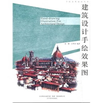 建筑设计手绘效果图