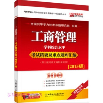 同等学力·工商管理学科综合水平考试精要及重点题库汇编 全国同等学力统考命题