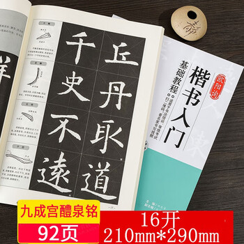 欧阳询楷书入门基础教程《九成宫醴泉铭》田英章主编 欧体楷书书法毛笔字帖 扫码看视频 笔画偏旁结构讲解
