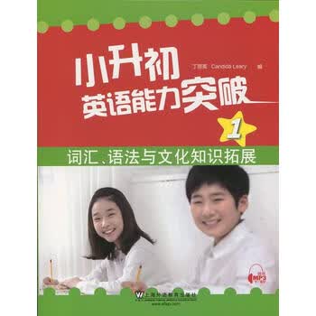 【京送自营同仓发货】小升初英语能力突破（1）：词汇、语法与文化知识拓展  上海外语教育出版社