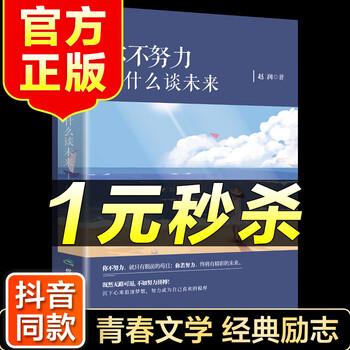 （特价区）你不努力凭什么谈未来 成功励志书籍青春文学书心灵鸡汤正能量 写给年轻人的人生哲学书籍