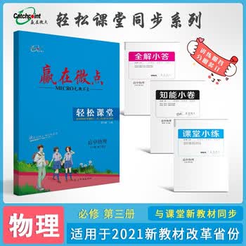 新教材轻松课堂高中物理必修第三册新教材省份适用