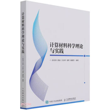 计算材料科学理论与实践