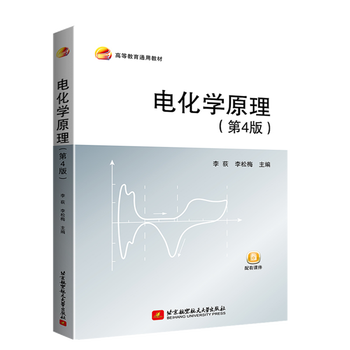电化学原理 第4版四版 李荻 李松梅 高等院校材料科学与工程 电化学工程类专业教材书籍