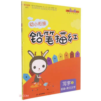写字(2部首+常见汉字学前3-6岁)/幼小衔接铅笔描红