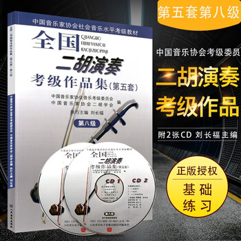 正版全国二胡演奏考级作品集1-10级 第五套 人民音乐出版社 全套音乐家协会音乐水平考级教程 二胡考级基础练习曲教材 第8级