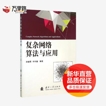 复杂网络算法与应用